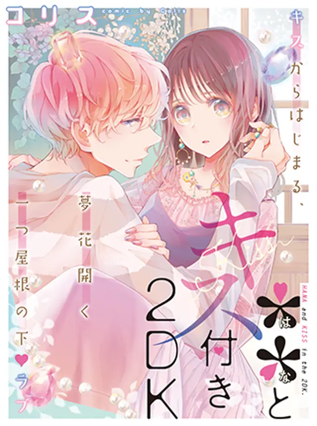 とキス付き2DK - pixivコミック