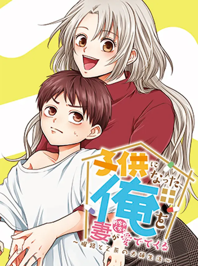 子供になった俺を妻がめちゃくちゃ愛でてくる ~曜路と乙菜の夫婦生活~ Pixivコミック