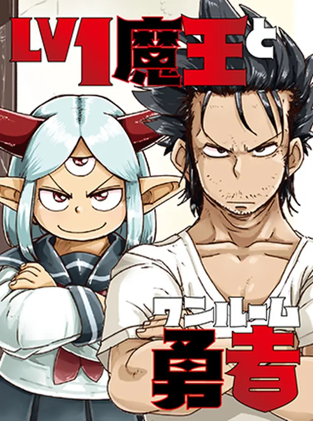 Lv1魔王とワンルーム勇者 - pixivコミック