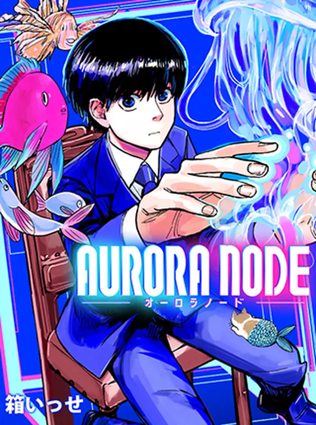 AURORA NODE - pixivコミック