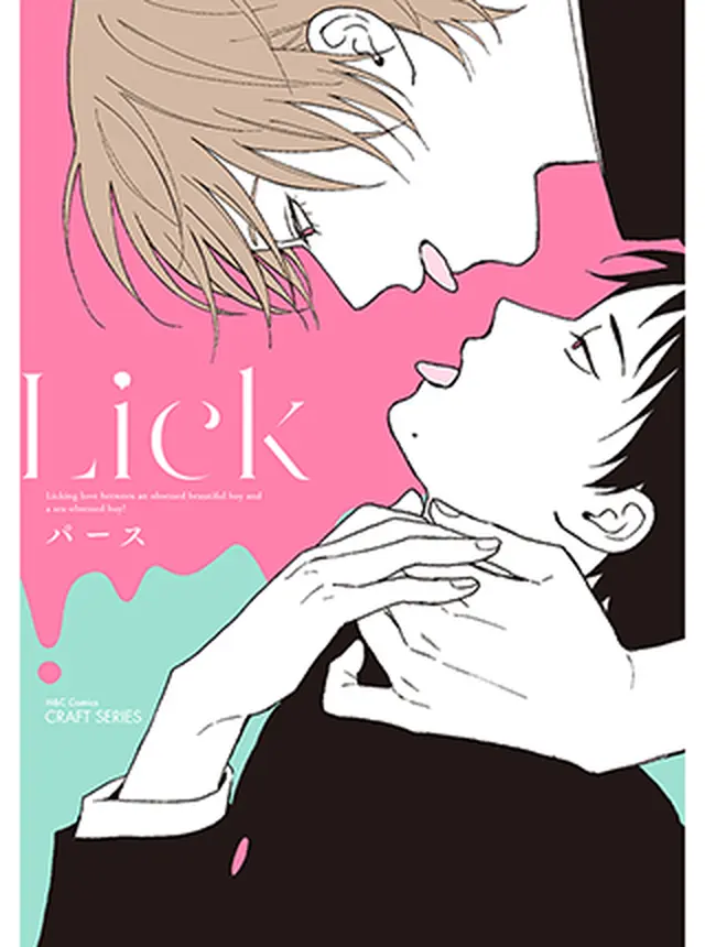 Lick - pixivコミック