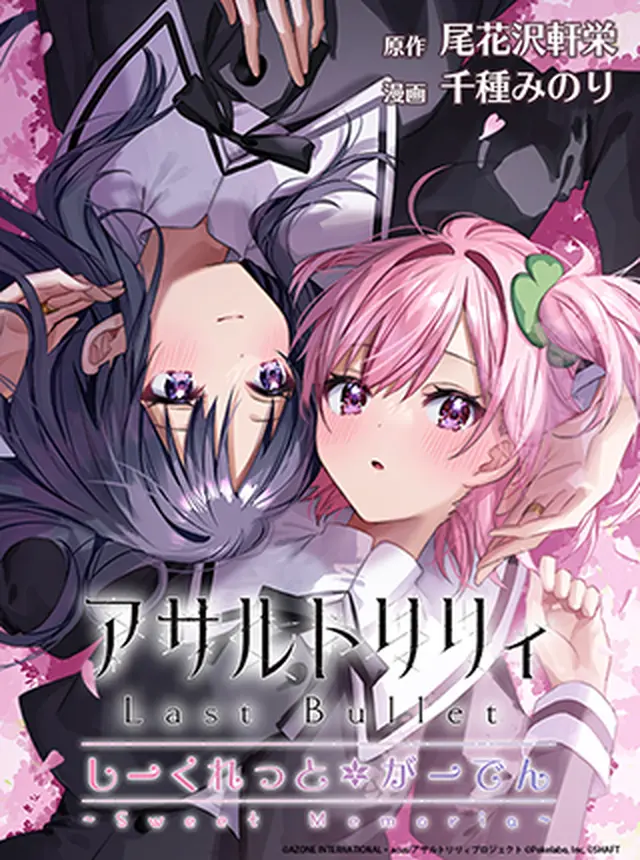 アサルトリリィ Last Bullet しーくれっとがーでん ~Sweet Memoria~ - pixivコミック