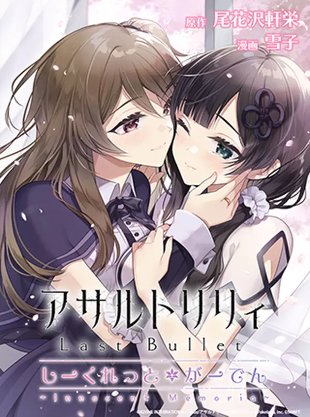 アサルトリリィ Last Bullet しーくれっとがーでん ~Innocent Memoria~ - pixivコミック