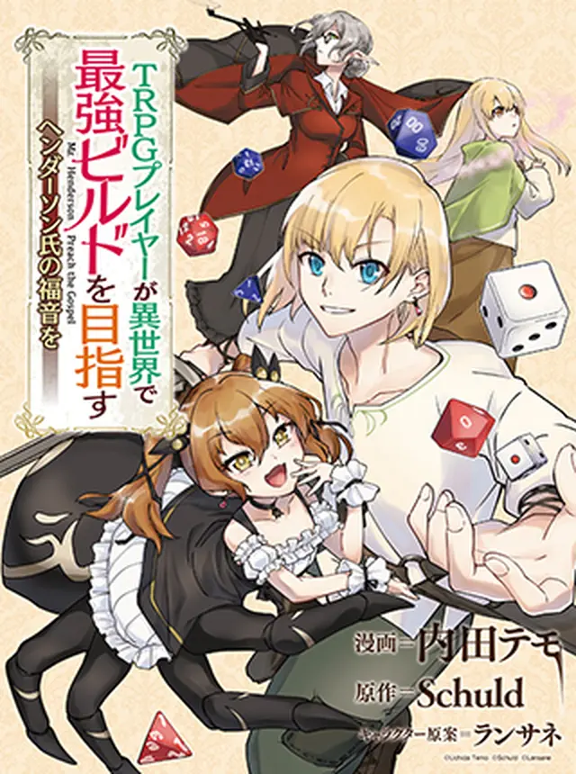 TRPGプレイヤーが異世界で最強ビルドを目指す ～ヘンダーソン氏の福音を～ - pixivコミック