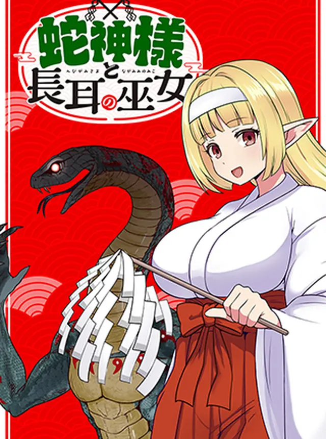 蛇神様と長耳の巫女 - pixivコミック