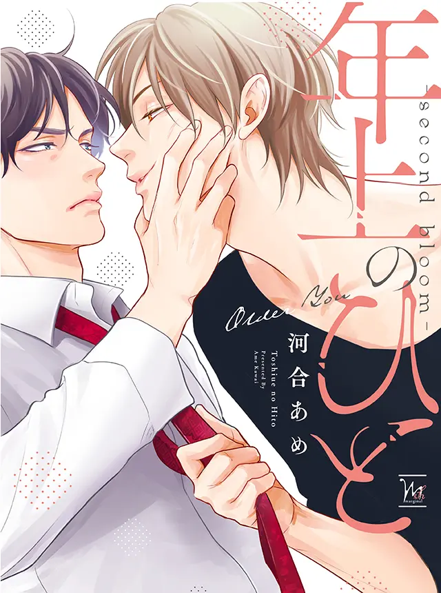 年上のひと－second bloom－ - pixivコミック