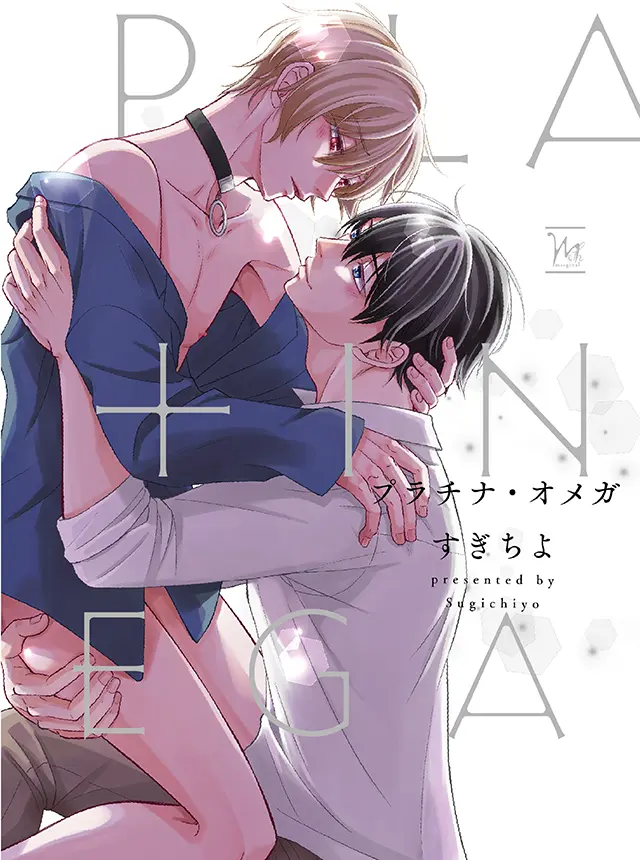 プラチナ・オメガ - pixivコミック
