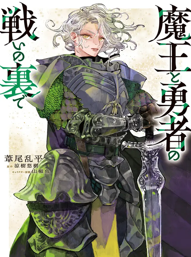 魔王と勇者の戦いの裏で Pixivコミック