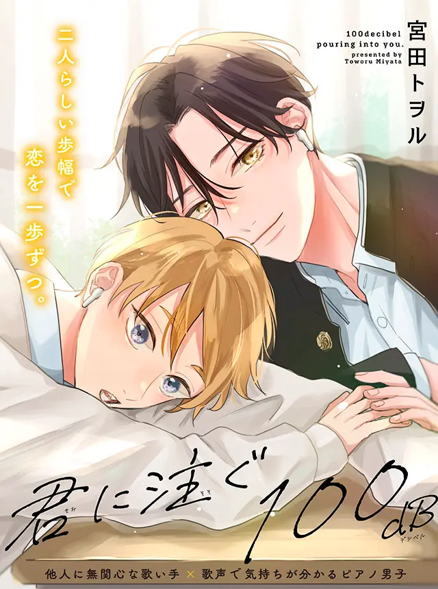 君に注ぐ100dB - pixivコミック
