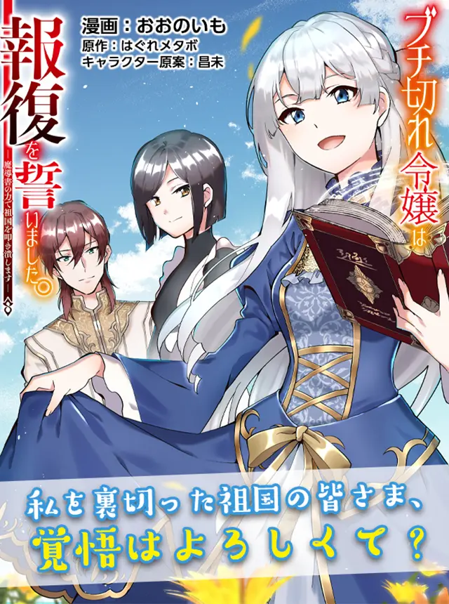 ブチ切れ令嬢は報復を誓いました。 ~魔導書の力で祖国を叩き潰します~ Pixivコミック