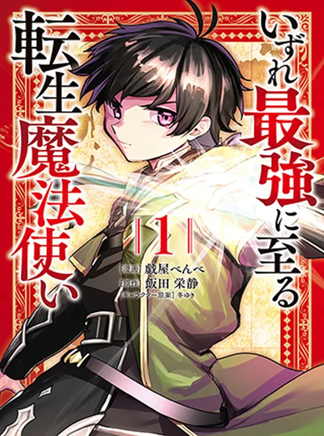 いずれ最強に至る転生魔法使い Pixivコミック