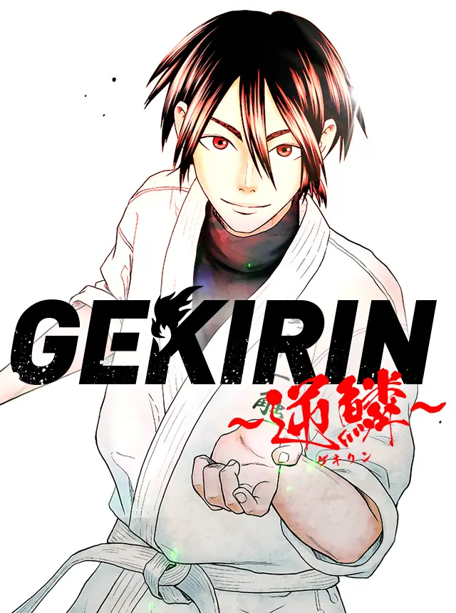 GEKIRIN ～逆鱗～ - pixivコミック