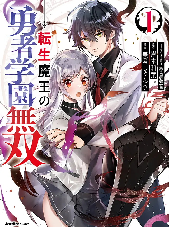 転生魔王の勇者学園無双 - pixivコミック