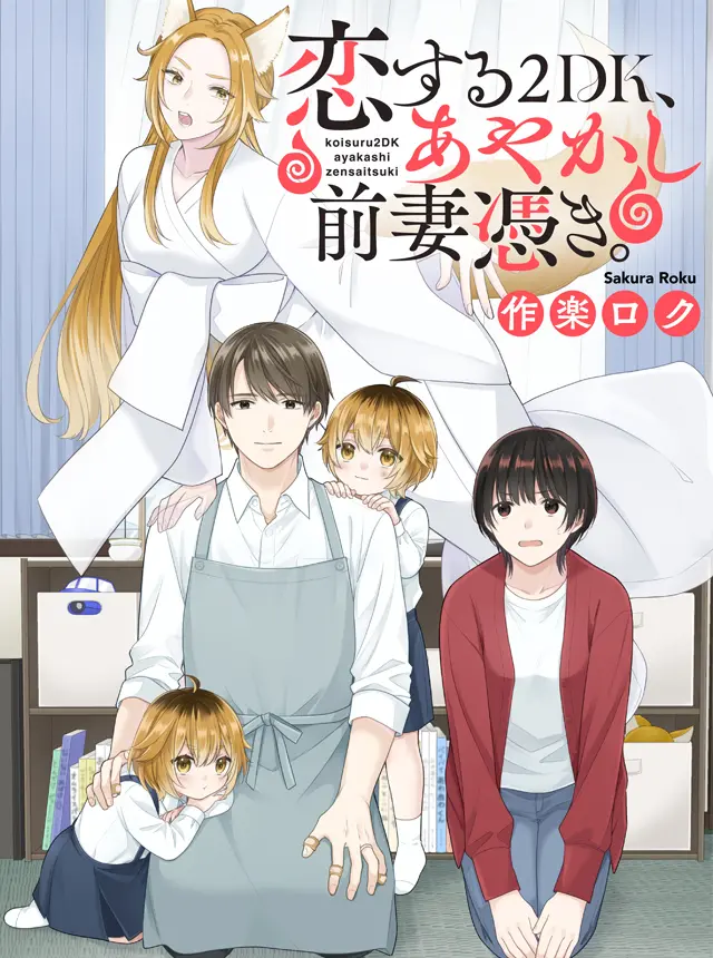 恋する2DK、あやかし前妻憑き。 - pixivコミック