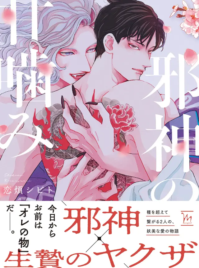 邪神の甘噛み - pixivコミック