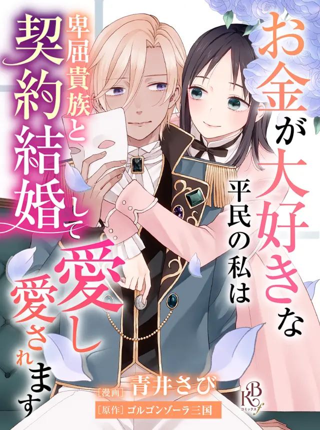 お金が大好きな平民の私は卑屈貴族と契約結婚して愛し愛されます Pixivコミック