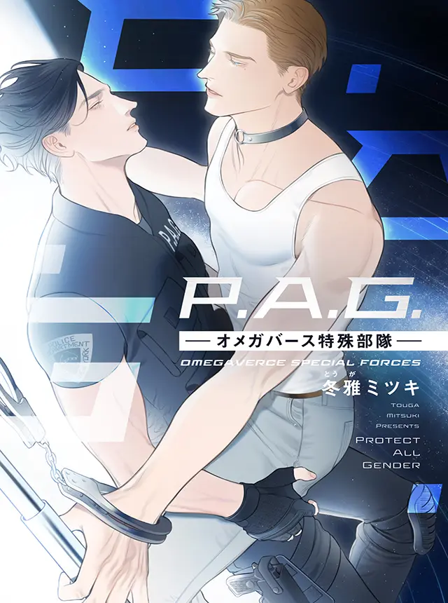 P.A.G.-オメガバース特殊部隊- - pixivコミック