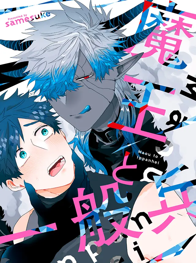 魔王と一般兵 - pixivコミック