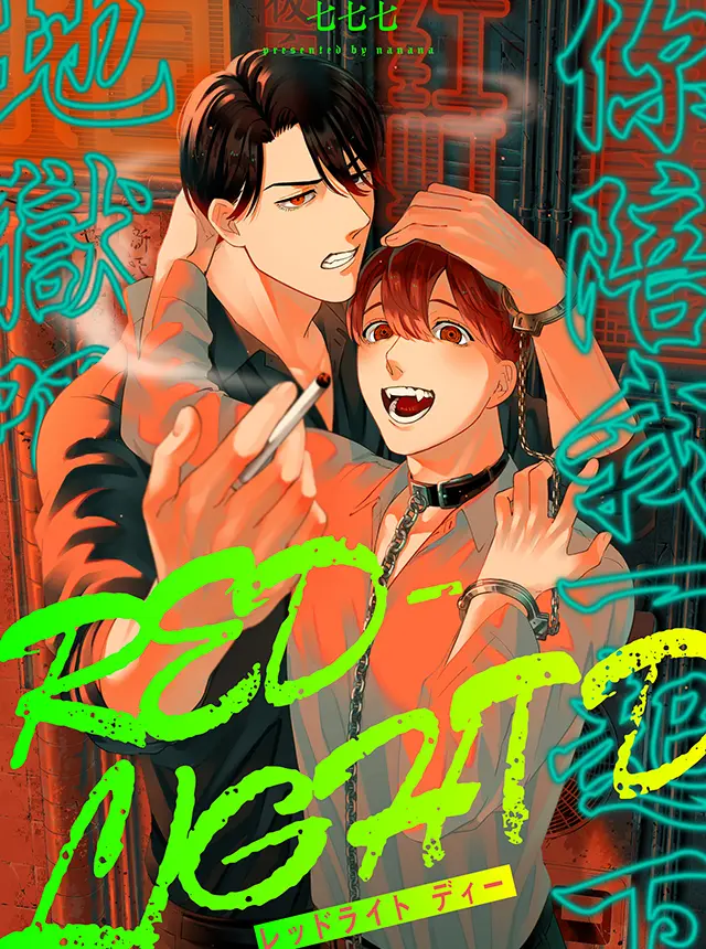 RED-LIGHT D - pixivコミック