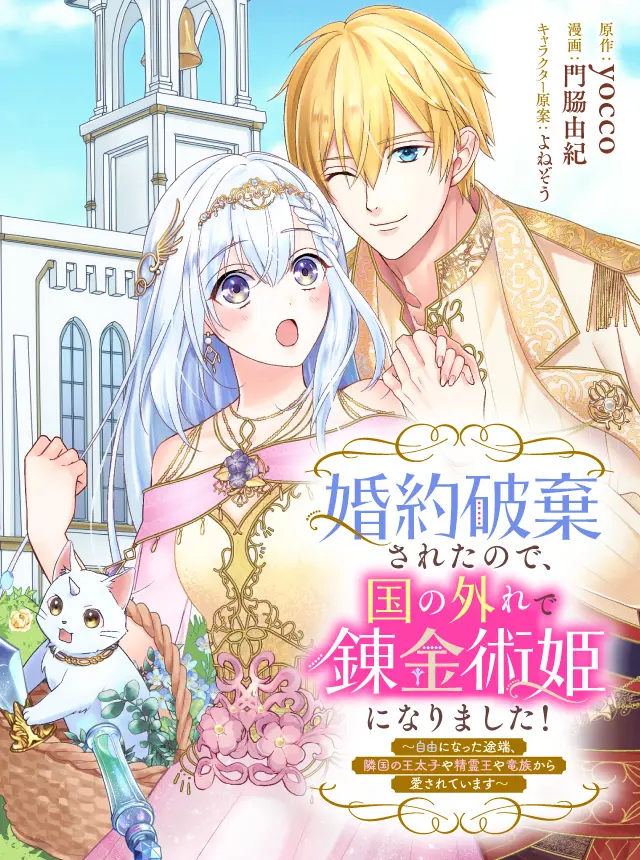 婚約破棄されたので、国の外れで錬金術姫になりました! Pixivコミック