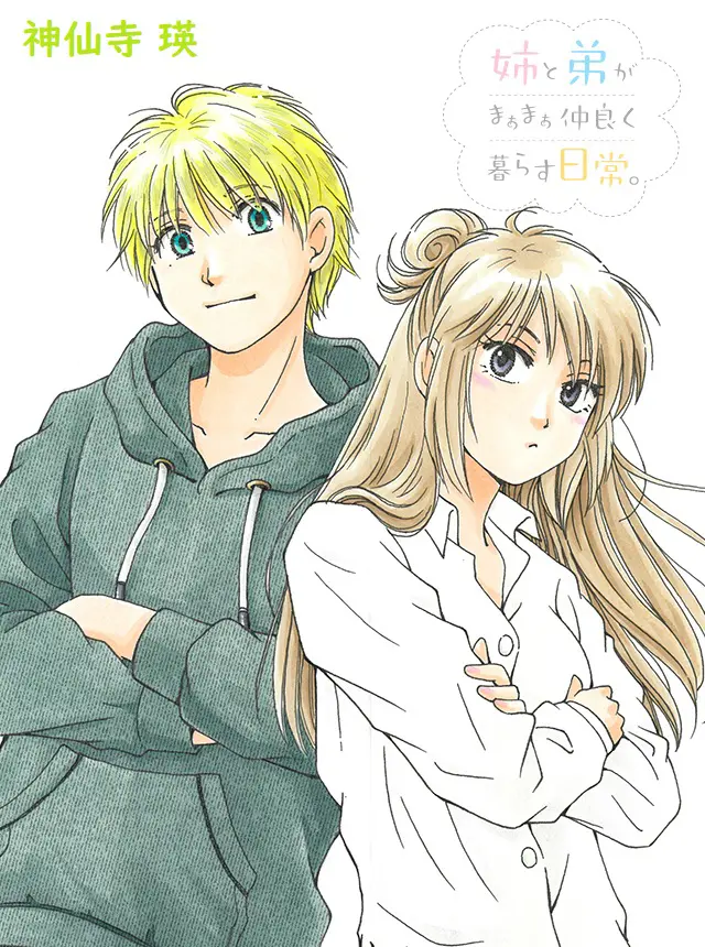 姉と弟がまぁまぁ仲良く暮らす日常。 Pixivコミック