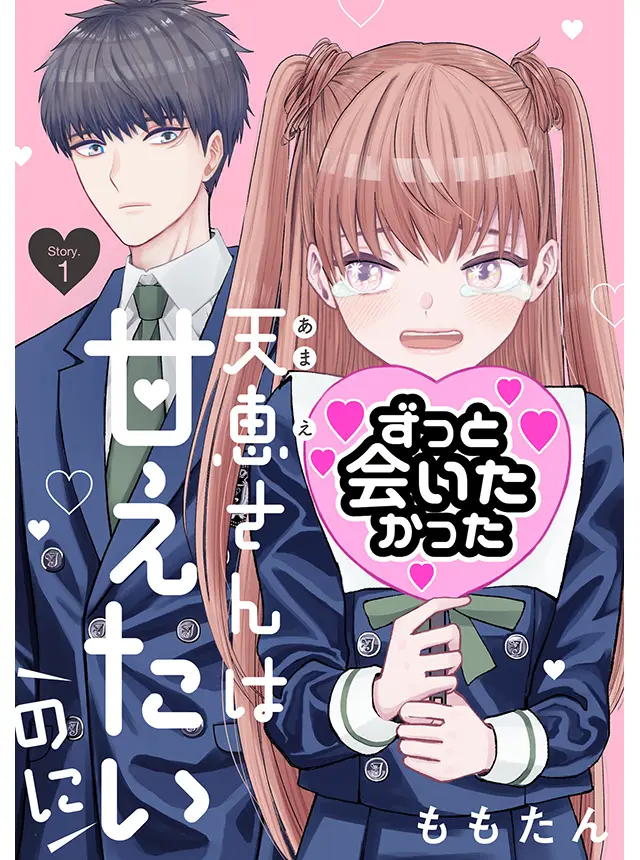天恵さんは甘えたいのに Pixivコミック