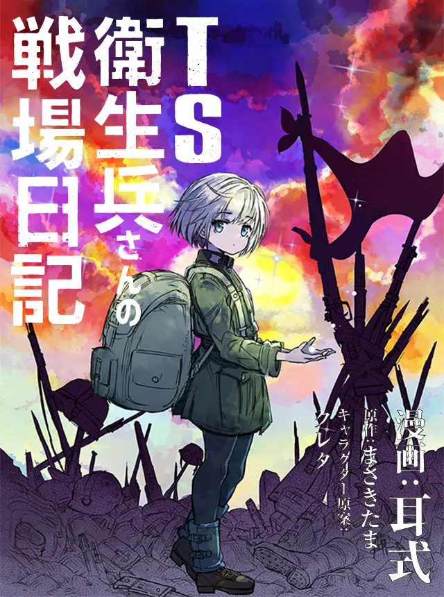 Ts衛生兵さんの戦場日記 Pixivコミック 