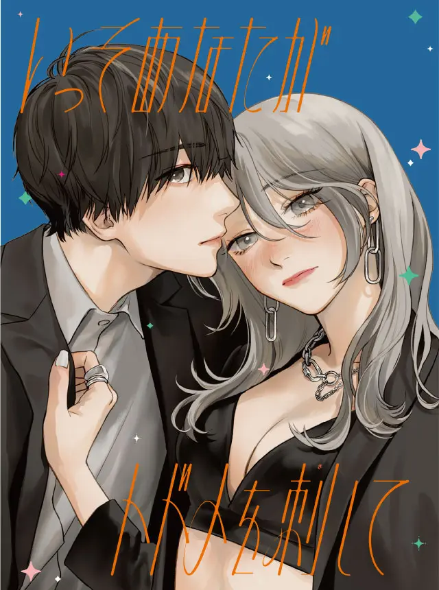 いっそあなたがトドメを刺して - pixivコミック