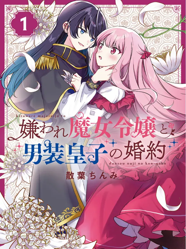 嫌われ魔女令嬢と男装皇子の婚約 - pixivコミック