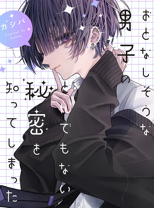 おとなしそうな男子のとんでもない秘密を知ってしまった Pixivコミック