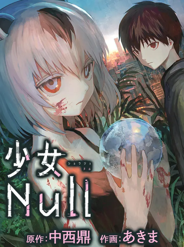 少女Null - pixivコミック