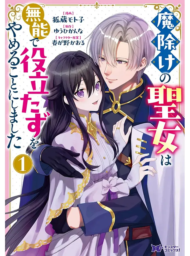 魔除けの聖女は無能で役立たずをやめることにしました - pixivコミック