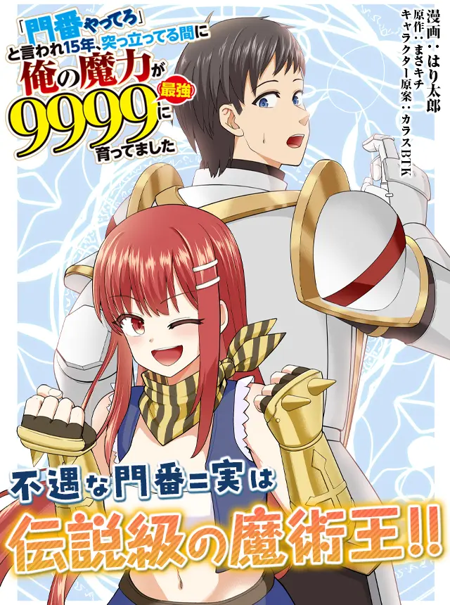 「門番やってろ」と言われ15年、突っ立ってる間に俺の魔力が9999（最強）に育ってました - pixivコミック