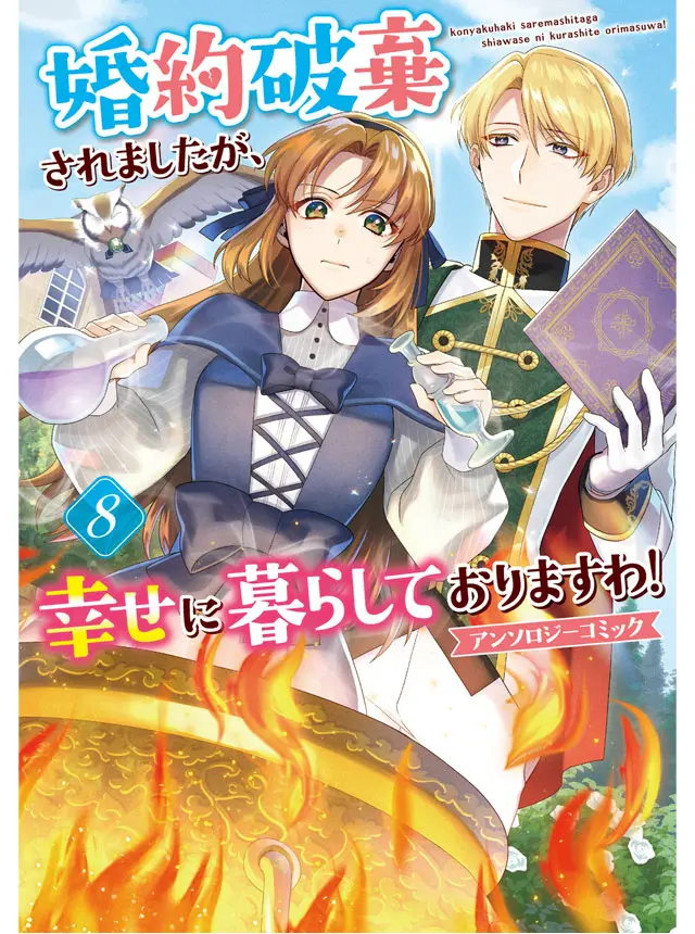 婚約破棄されましたが、幸せに暮らしておりますわ！アンソロジーコミック 8 - pixivコミック