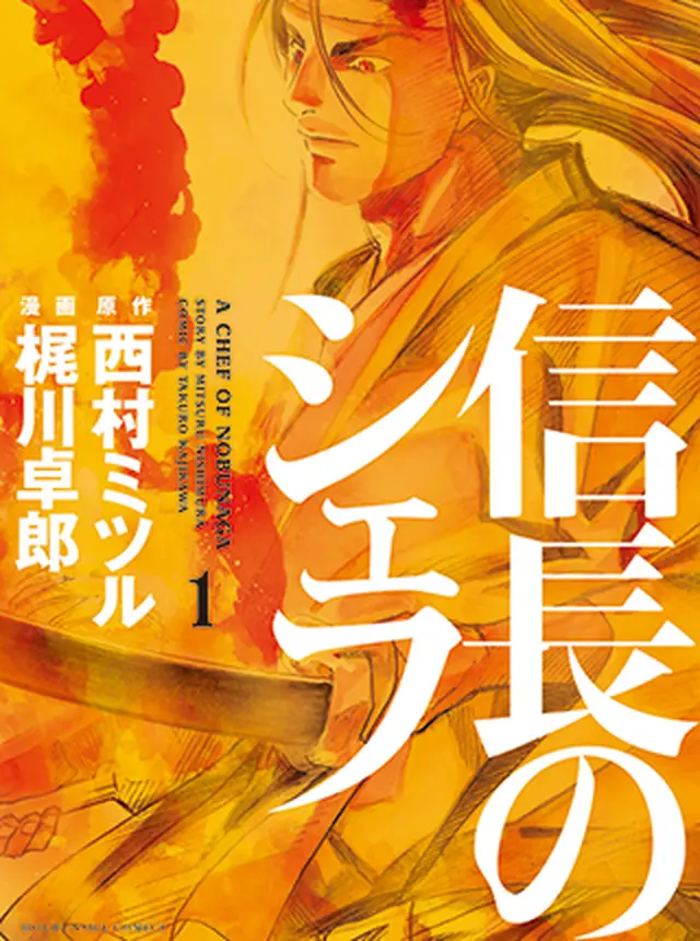 信長のシェフ - pixivコミック