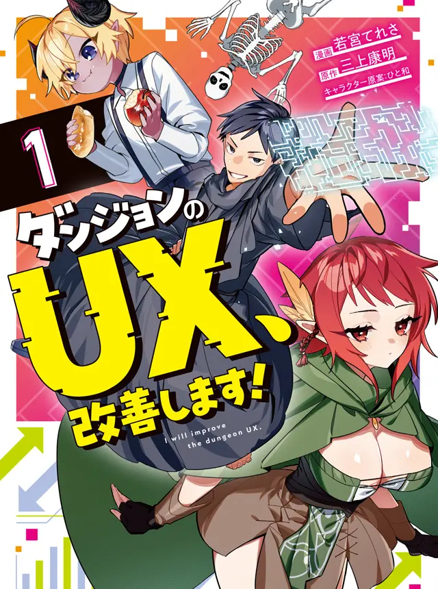 ダンジョンのUX、改善します！ - pixivコミック