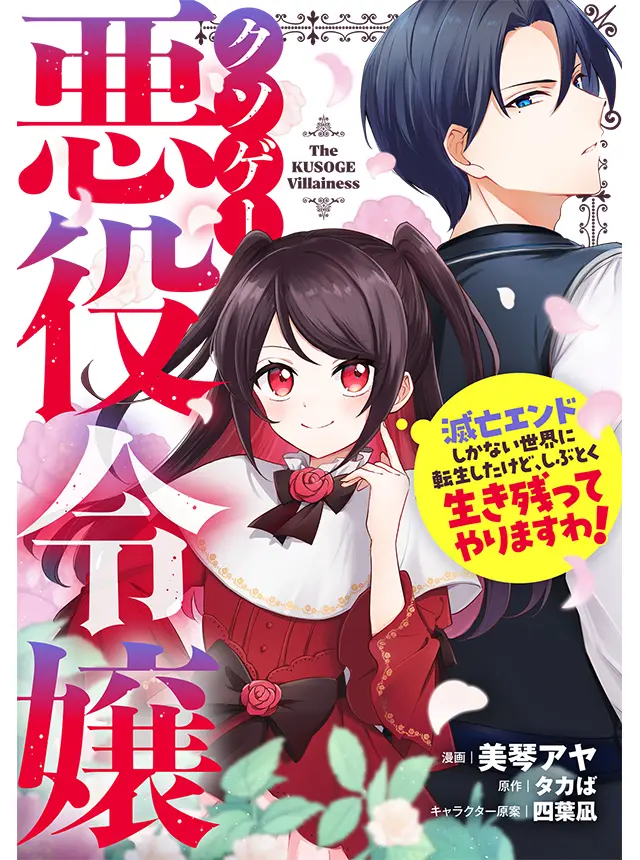 クソゲー悪役令嬢 ～滅亡エンドしかない世界に転生したけど、しぶとく生き残ってやりますわ！～ - pixivコミック