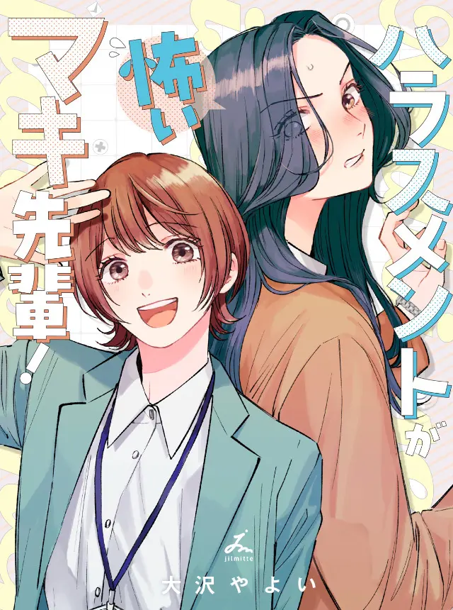 ハラスメントが怖いマキ先輩！ - pixivコミック