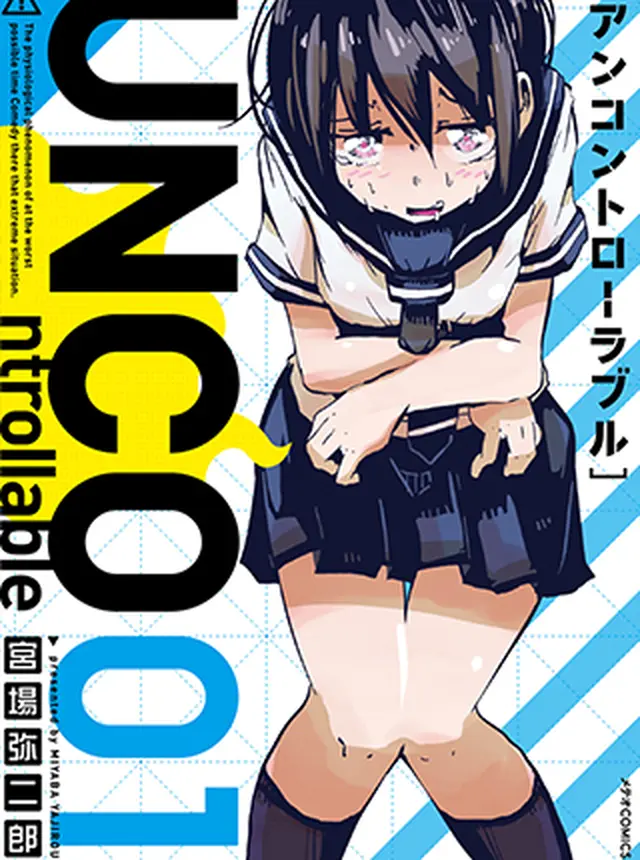 UNCOntrollable - pixivコミック