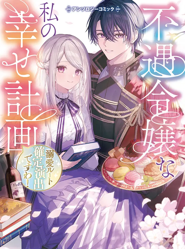 不遇令嬢な私の幸せ計画～溺愛ルート確定演出ですわ！～アンソロジーコミック - pixivコミック
