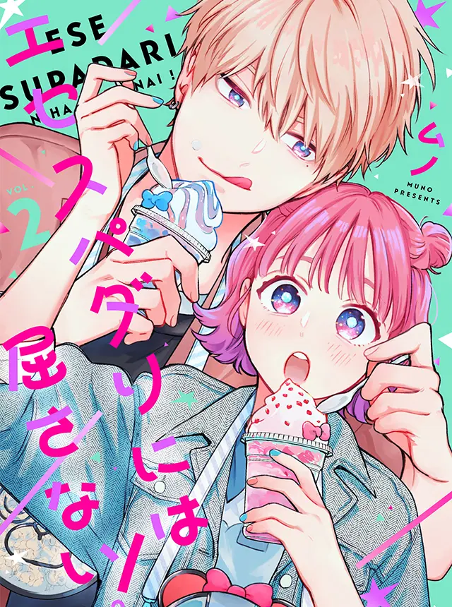 エセスパダリには屈さない！ - pixivコミック