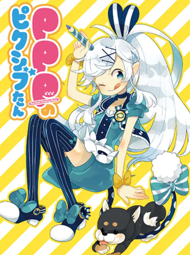 PPPのピクシブたん - pixivコミック