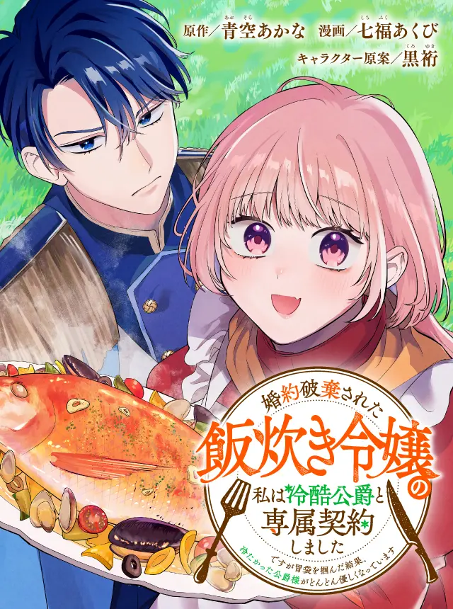 婚約破棄された飯炊き令嬢の私は冷酷公爵と専属契約しました ～ですが胃袋を掴んだ結果、冷たかった公爵様がどんどん優しくなっています ...
