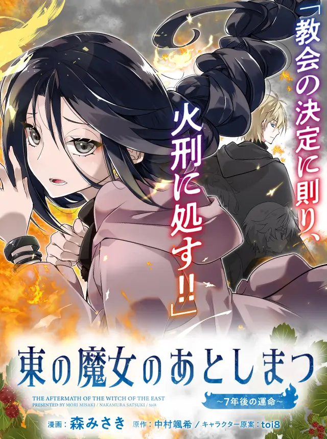東の魔女のあとしまつ～7年後の運命～ - pixivコミック