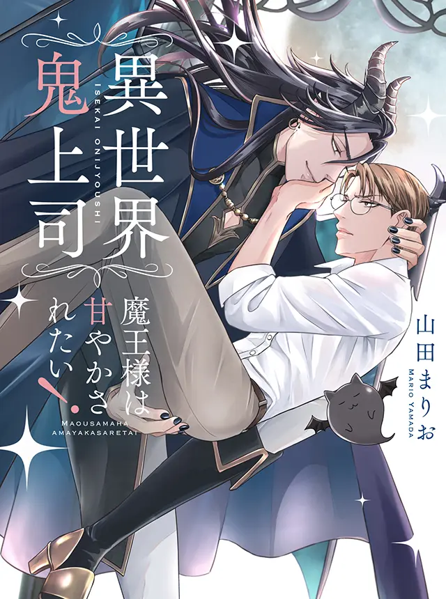 異世界鬼上司 魔王様は甘やかされたい！ - pixivコミック