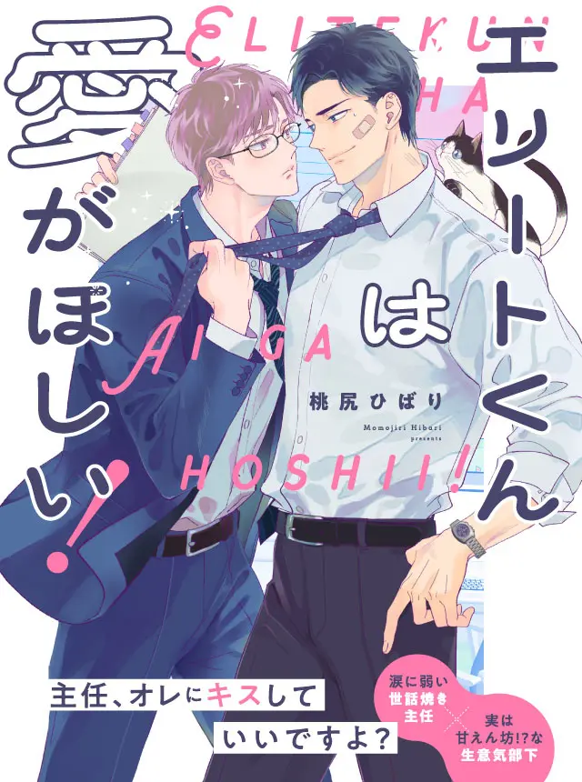 エリートくんは愛がほしい！ - pixivコミック