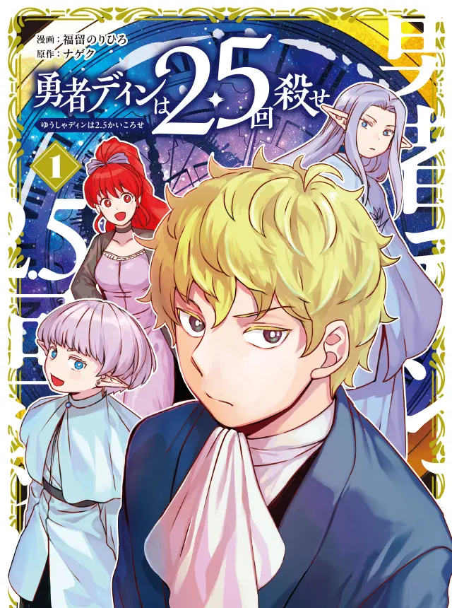 勇者ディンは2.5回殺せ - pixivコミック