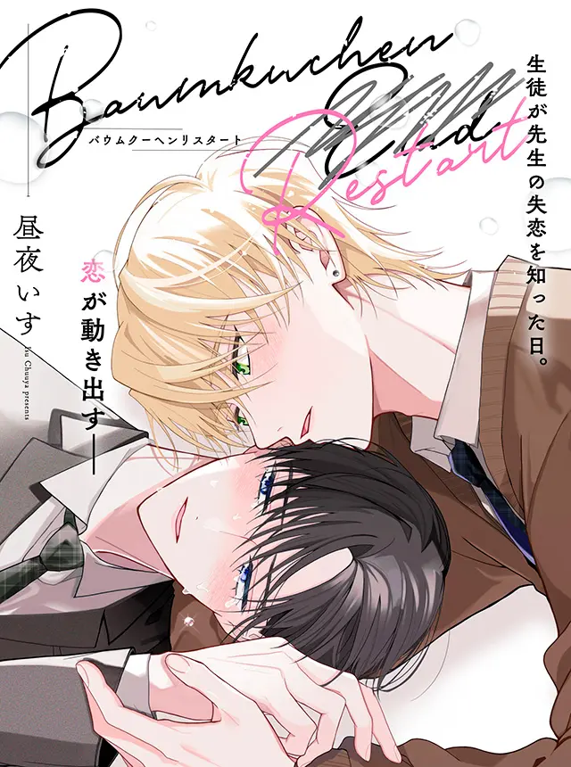 バウムクーヘンリスタート - pixivコミック