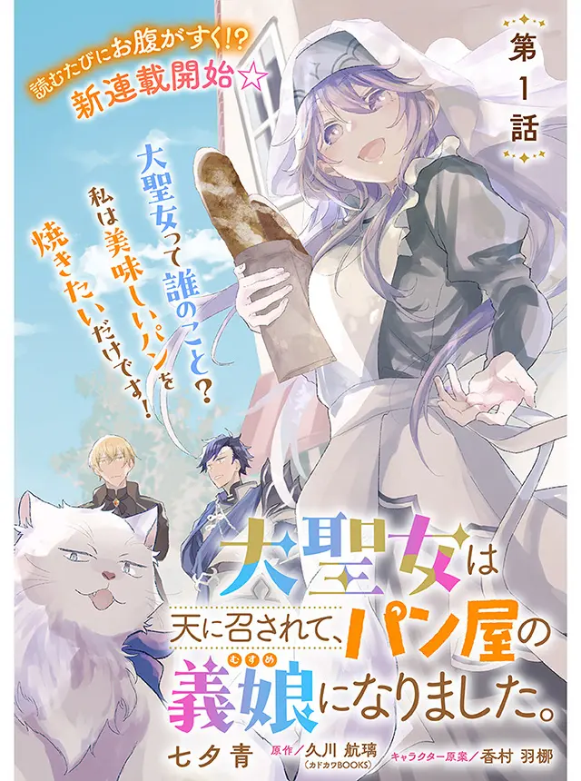 大聖女は天に召されて、パン屋の義娘になりました。 Pixivコミック