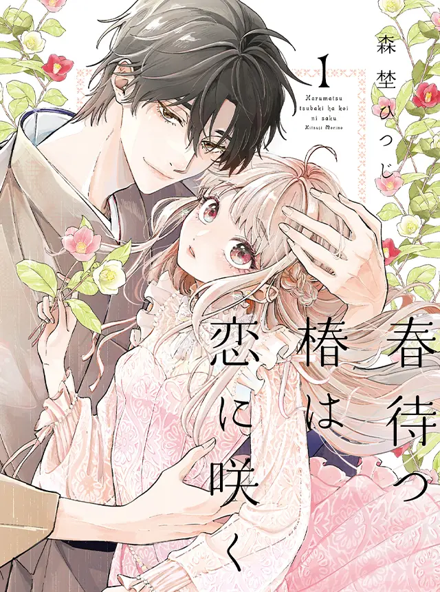 春待つ椿は恋に咲く - pixivコミック